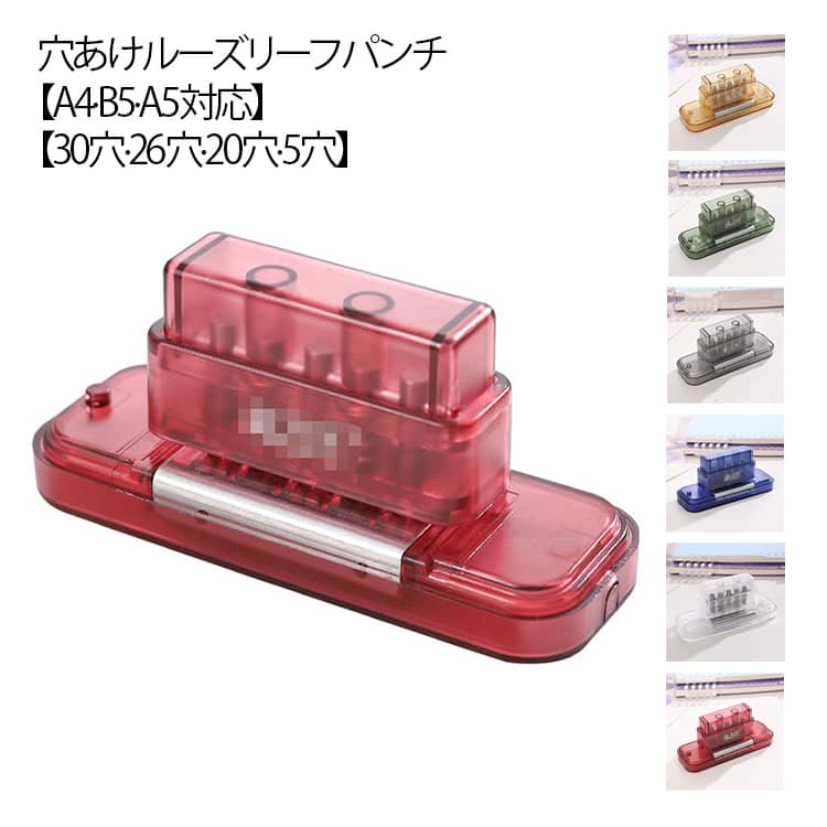 穴あけルーズリーフパンチ。【A4·B5·A5対応】【30穴·26穴·20穴·5穴】●多用途対応：A4(30穴）A5(20穴）B5(26穴）の異なるサイズの用紙に対応しているので、さまざまな書類を一つのパンチで穴あけできるのが便利です。特に学...