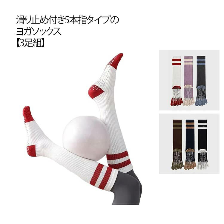 滑り止め付き5本指タイプのヨガソックス。【3足組】【5本指タイプ】5本指だから素足感覚で楽しめる！指先でしっかり地面を踏めます。足の先まで意識することでパフォーマンスの向上にも繋がります。【足元を安定させる滑り止め】足指先～足裏全体に滑り止...