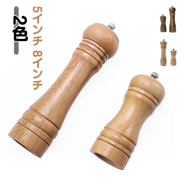 【5インチ 8インチ】◆ 豊富なスパイスに対応：コショウ、山椒、花椒、唐辛子など様々な香辛料を、その場で挽きたての香り高い状態で楽しめます。◆ 挽き目が自由に調整可能：上部のステンレスネジを回すだけで、粗挽きから細挽きまでお好みの挽き目に簡...