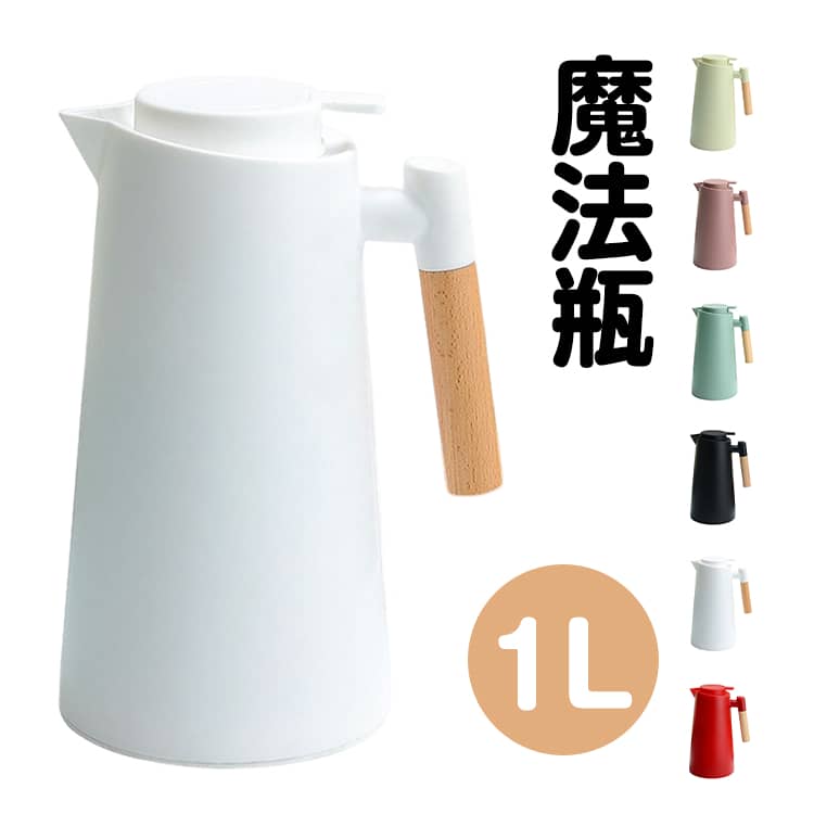 おうち時間を楽しむ魔法瓶。まほうびん構造だから電気を使わず、保温・保冷で1年中大活躍。真空二重構造になっているので保冷保温効力◎夏は冷たい飲み物を、冬は温かい紅茶など、年中お付き合いができるポット。ガラス製の中瓶！ステンレス製のポットとは違...