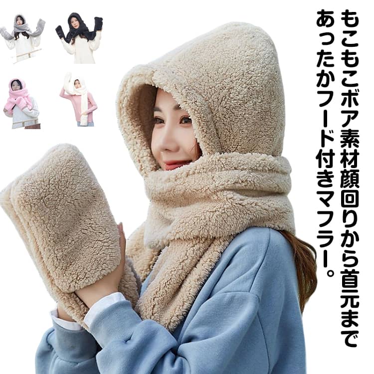 もこもこボア素材で顔回りから首元まであったかフード付きマフラー。顔まわりをやさしく包み込む立体的なフードデザインが、シーズンムードを高めながら小顔効果も演出します。ボアはふんわりとした質感で保温性が高く、軽くてやさしい肌ざわりが魅力の暖か素...