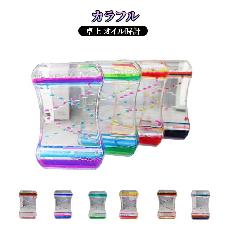 オイルが立体的に流れ落ちる構造で、見ているだけでも楽しめます。カラフルな色合いで空間を明るく演出勉強机やオフィスデスクに置くだけで、雰囲気が華やかに。心を落ち着かせるリラックスアイテムゆっくり動く液体が気分転換に役立ち、学習や作業の合間に最...