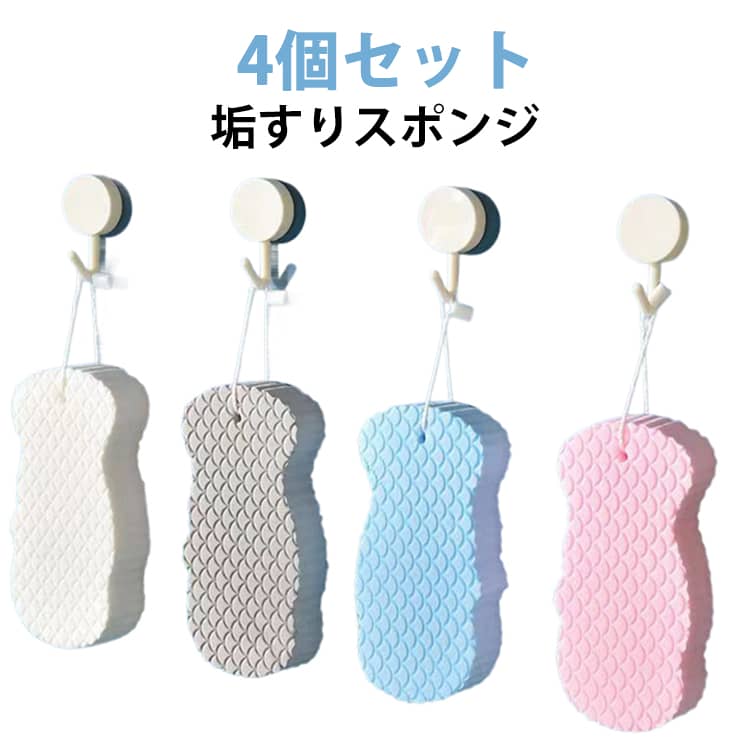 4個セット！溜まった角質をきれいに落としくすみのない肌に♪簡単に垢を落としてくれる優れもの！赤ちゃんのデリケートなお肌にもやさしいボディスポンジです。入浴後の温まったお肌に、お湯で濡らしたスポンジを優しく擦らせるだけで憧れのツル肌に！専用ボ...