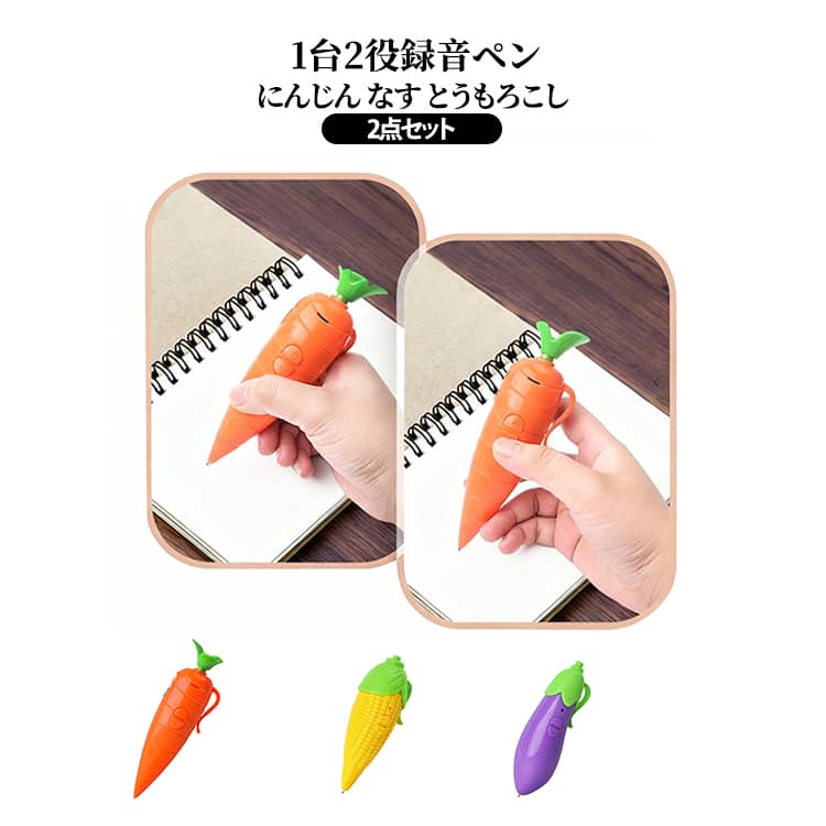 【2点セット】かわいいにんじん型デザイン見た目も楽しく、お子様の興味を引き付けます。録音機能付き（約60秒）勉強のヒントやメッセージを録音可能。新しい録音は自動で上書き。書ける＆録れる 二刀流ボールペンとしても使えるので、学習や遊びに大活躍...