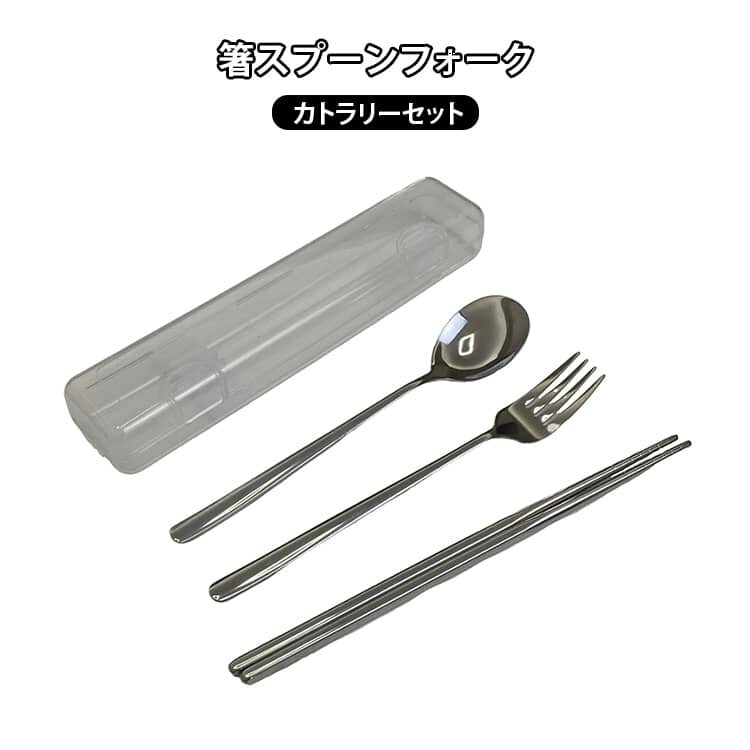 スプーン・フォーク・お箸が揃った4点セット。 ステンレス鋼（304ステンレス）を使用し、軽量かつ丈夫です。丈夫で長持ちするステンレスを素材で作られたカトラリーは錆びにくく、ずっときれいにお使いいただけます。シンプルでおしゃれ・可愛い・お洒落...