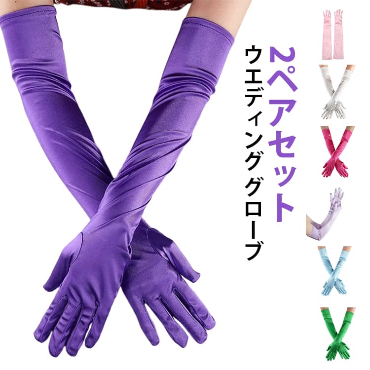 サテンのロンググローブ（手袋）2ペアセットです。ウェディングや二次会、パーティー、カラードレスやワンピと合わせるも良し♪ひじ上の長さがある ロングタイプで、光沢があり、美しくエレガントに手元をみせてくれます♪簡単な日焼け対策として使用されて...