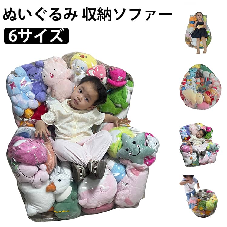 ・ソファーにもなるぬいぐるみ収納袋・丈夫で長持ち・水に強い・お手入れ簡単・オフシーズンの布団の収納場所にもおすすめ サイズ 大型ソファ 中型ソファ 小型ソファ 円形ソファ L字型リクライニングチェア ポッドソファ サイズについての説明 大型...