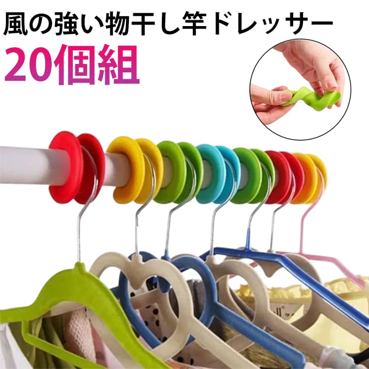 風で洗濯物が片寄りしたり、落ちたりすることを防ぐハンガーキャッチ。安全無毒のシリコンを採用し、熱に強く、老化しにくいハンガーストッパー、物干し竿に掛けたハンガーをしっかり固定し、風の強い日も安心◎円形管タイプの物干し竿に対応、さらに、大きい...
