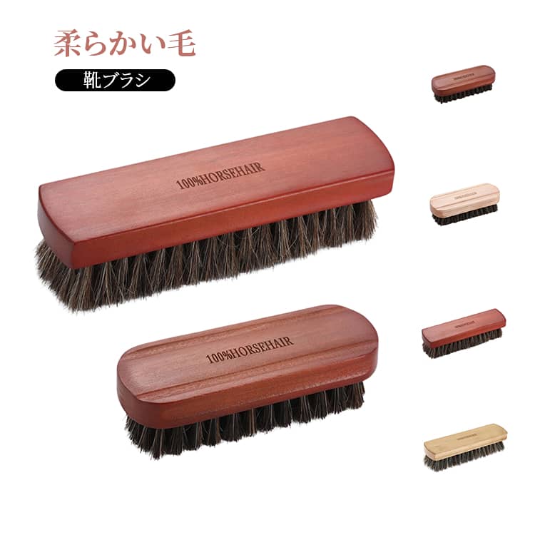 靴のお手入れに最適な柔らかい毛を使用したシューズブラシです。表面を傷つけずに汚れを落とします。ホコリや付着した汚れをしっかり除去し、靴を清潔な状態に保ちます。スエード、ムートンなど、デリケートな素材にも安心して使用できます。LサイズとMサイ...