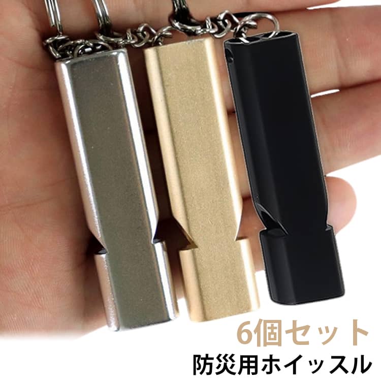 ホイッスル6個セット大音量＆超軽量仕様。「助けを求める手段」として少ない力で大きな音を鳴らせます。ご家族に1つずつ身に着ける「あんしん」をご実感ください。大音量金属製のホイッスルです。遠くまで聞こえる高音の音程になります。非常時の時のSOS...