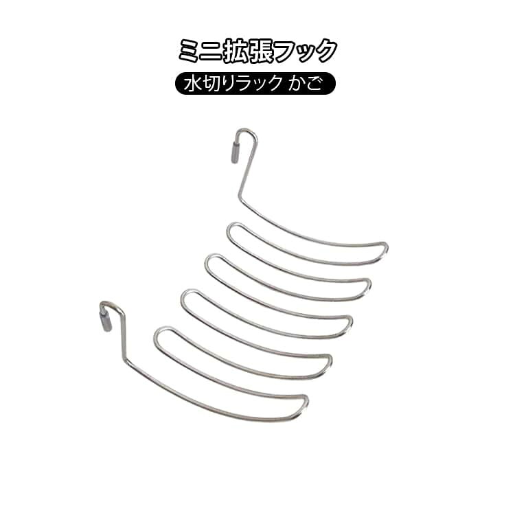 キッチンの水切りスペースを手軽に増やせる、**拡張用ミニ掛けラック（ステンレス製）**です。お手持ちの水切りラックやシンク周りに取り付けるだけで、洗った小物を一時的に収納・沥水でき、作業効率がぐっとアップします。スプーンや箸、キッチンツール...