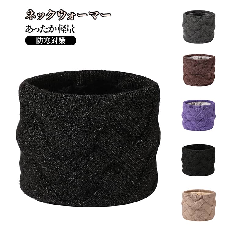 冬の寒さから首元をしっかり守る、メンズ向け新作ニットネックウォーマーです。加厚仕様のふわふわ素材を使用し、内側は裏起毛加工で保温性を高めています。冷たい風を防ぎ、首まわりをやさしく包み込む設計です。被りタイプのため着脱が簡単で、マフラーのよ...