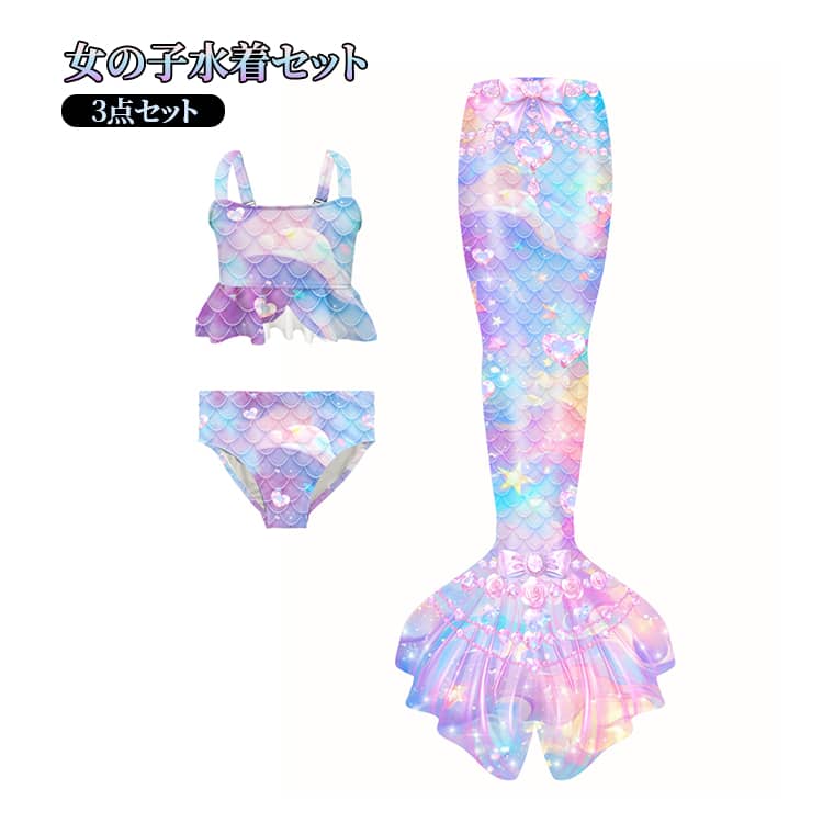 人魚プリンセスをイメージした、女の子用マーメイド水着セットです。トップス、ショーツ、魚尾デザインの3点セットで、世界観たっぷり。セパレートタイプなので着脱しやすく、お子さまにも安心。柔らかく通気性のある素材を使用し、快適な着心地。プールや海...