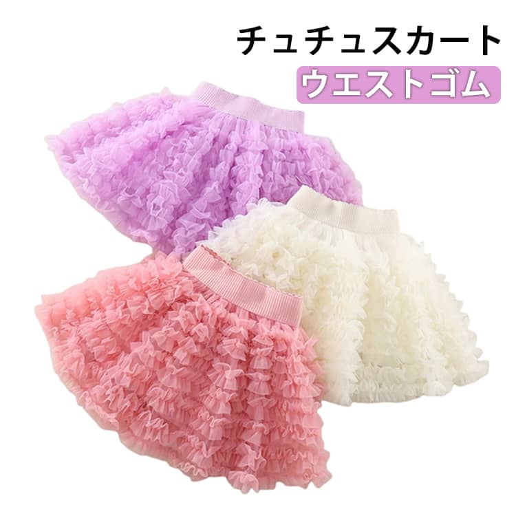 ふんわりシルエットが可愛いチュチュスカートです。歩くたびにふわっと揺れる可愛いスカートは子供らしさたっぷり。ウエストは総ゴム仕様で、締め付け感が少なく着脱も簡単。 シンプルなのでさまざまなコーデとマッチします。 サイズ 90-100cm 1...