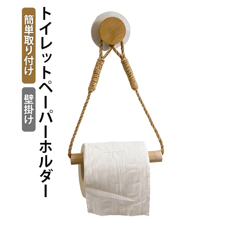 ナチュラルでシンプルなデザインの麻ロープトイレットペーパーホルダーです。トイレットペーパーをロープに通すだけなので交換もスムーズです。工具不要の貼るだけで、壁を傷つけることなく簡単に取り付けられます。トイレットペーパー以外にも、タオルや小物...