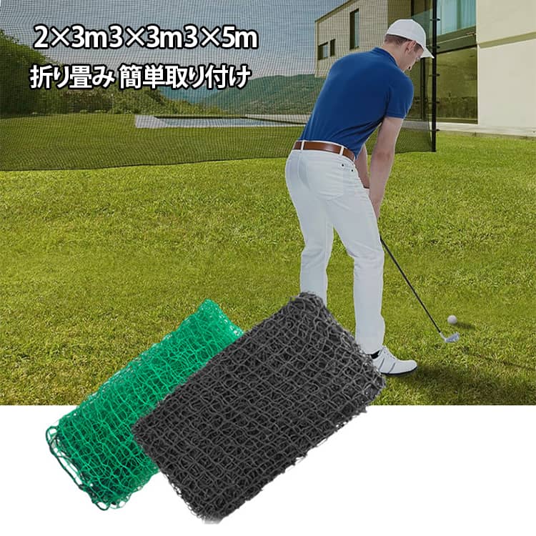 【2×3m 3×3m 3×5m】野球やサッカー、テニス、バスケットなど幅広いスポーツ練習に活躍する防球ネット（3m×5m）。耐久性に優れているネットは長時間の使用や激しいボールの衝撃にもしっかりと対応します。庭やグラウンドでの投球・キック練...