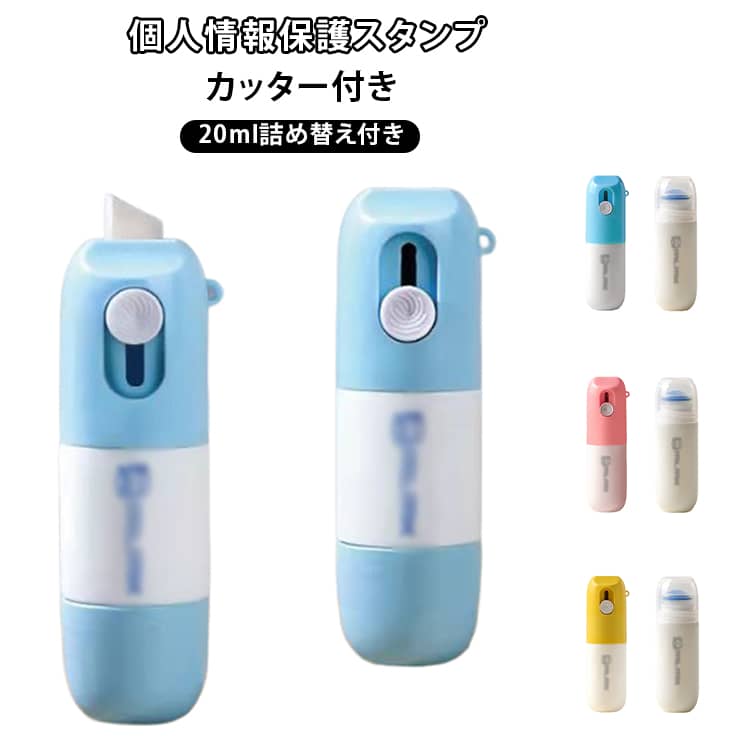 【2in1】開封カッター＆個人情報消去スタンプ【個人情報を一瞬で消去】塗るだけで感熱紙の印字をしっかり消去。配送ラベルやレシートに記載された住所・氏名・電話番号などの個人情報をサッと隠せます。宅配伝票・DM・明細書の処理にも便利で、シュレッ...