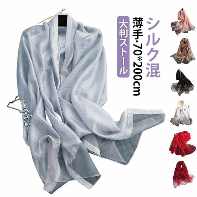 ☆軽くて通気性がよく、肌触りがいいシルク混のストールです！☆シルクは真珠のような美しい光沢の見た目だけでなく、肌にとてもやさしい繊維なんです。☆吸湿性、放湿性、速乾性、保温性に優れ、サラサラとした気持ちのよい肌触りで、羽織るとふんわり暖かい...