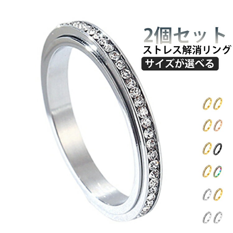 キラキラ高級感のある回転可能なストレス解消リング。【2点セット】表面に埋め込まれたラインストーンが輝く、華やかにも手を彩ります。存在感がありながらシンプルなデザインでどんなスタイルにも相性抜群なアイテムです。【不安とリラクゼーションリング】...