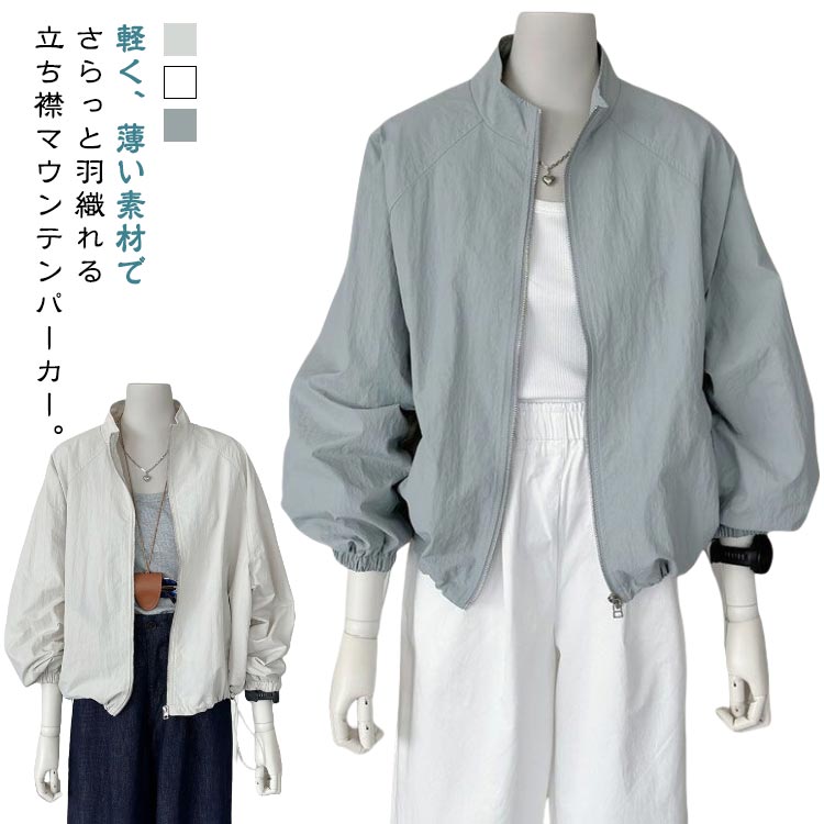 軽く、薄い素材でさらっと羽織れる立ち襟マウンテンパーカー。紫外線が強い時期のUV対策として、しっかりとしてくれる！通気性に抜群の素材で、肌触りが良い、上品でエレガントな印象。軽くて通気性に優れて、お肌に優しい、夏にオススメの涼しい素材！ライ...