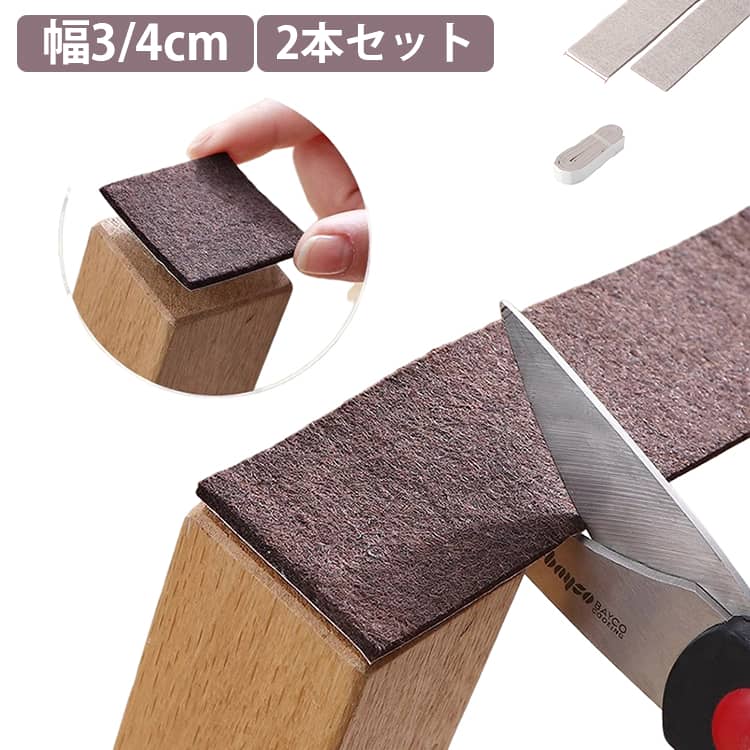【床や家具を優しく守る、機能性に優れたフェルトテープ 幅3/4cm 2本セット 自由にカット可】●様々な場所で大活躍テーブルやイスなどの床キズ防止に電化製品の振動や騒音軽減に●お好みの形に自由にカット！繊維の密度が高いので、繰り返し椅子を引...