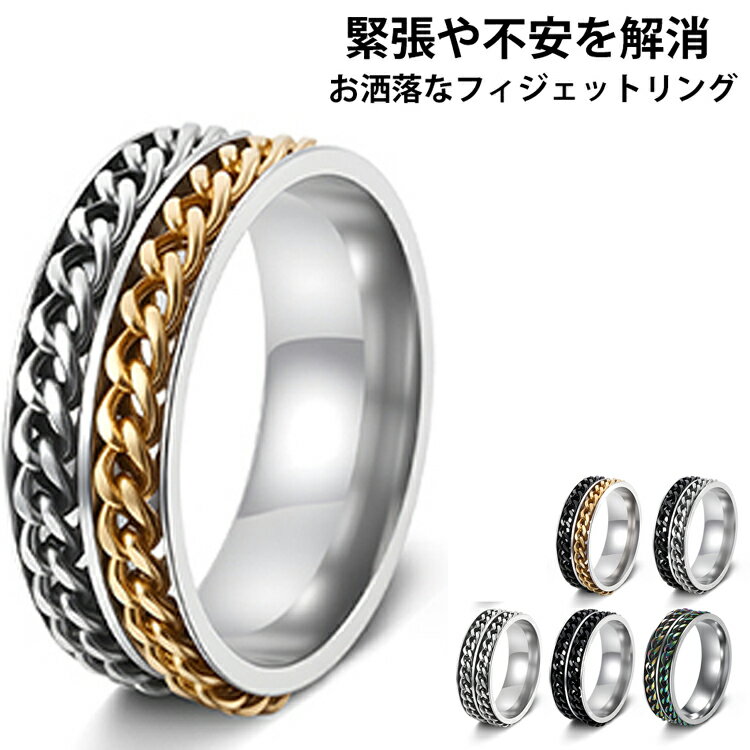 【お洒落なフィジェットリング】大人や子供、レディースやメンズでも利用できるフィジェットリングです。デザイン性も優れており、おしゃれでかっこいいデザインとなっています。【緊張や不安を解消】緊張や不安を感じる時に手や指を動かすことで、ストレスホ...