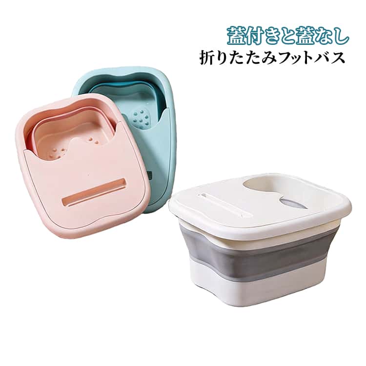自宅で手軽に足湯が楽しめる折りたたみ式足湯バケツです。蓋付きタイプと蓋なしタイプの2種類から選択可能。用途に合わせてお選びいただけます。底面には足裏を刺激する凹凸設計を採用。足つぼをやさしく刺激しながらリラックス。耐久性のある素材を使用し、...