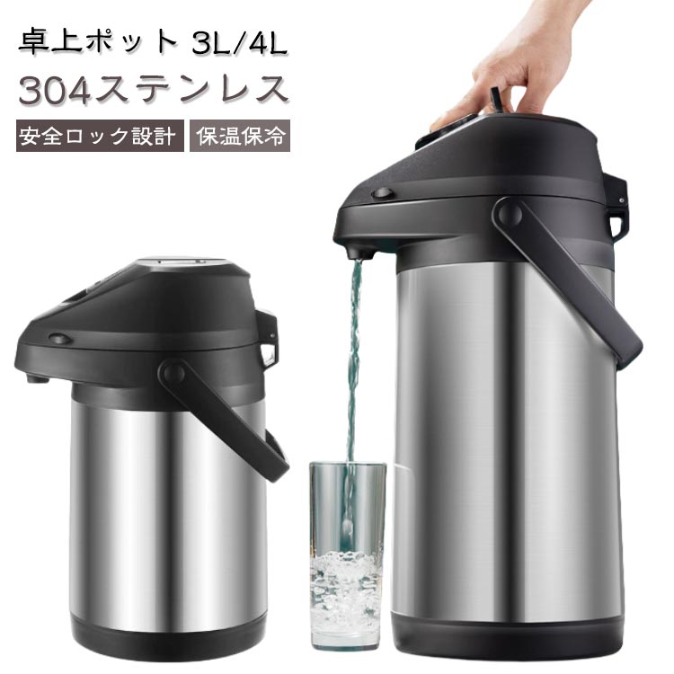 卓上ポット 3L/4L304ステンレス 安全ロック設計 保温保冷広口タイプなので、使いやすくお手入れも簡単なステンレスエアーポット。【安全性を高めるマルチデザイン】ボタンを押すとお湯が押し出されるので、不安定な吹きこぼれでやけどをする心配が...