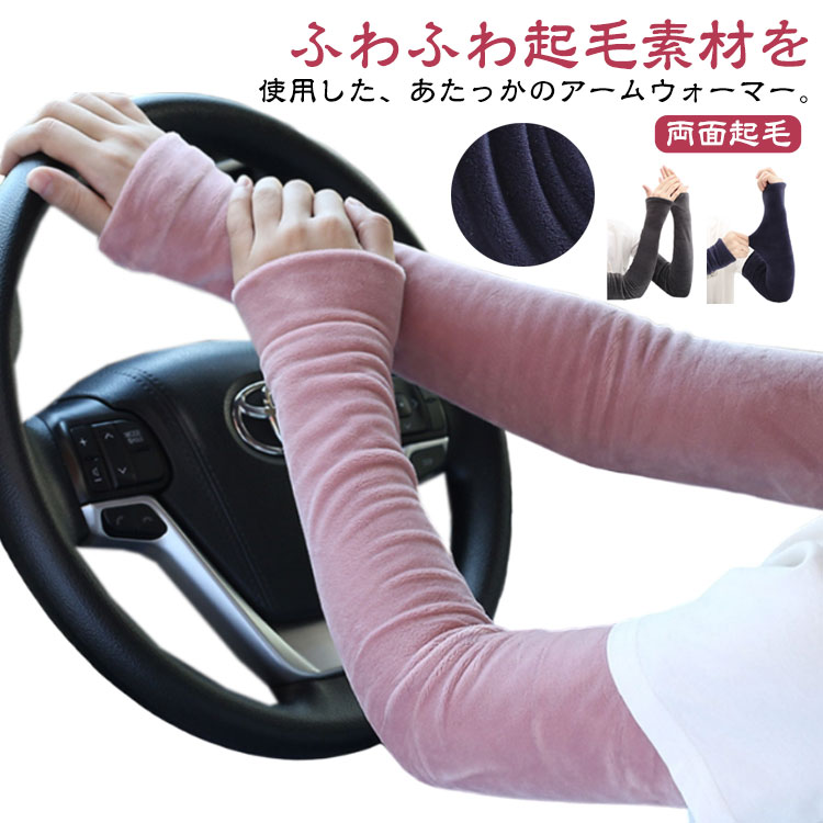 ふわふわ起毛素材を使用した、あたっかのアームウォーマー。【両面起毛】ふわふわの柔らかい肌触りのフリース生地。伸縮性もよくやさしくフィットしてくれる素材感です。トレンド感と暖かさをプラスしてくれるアイテムです。アウターを着る時に手首部分が暖か...