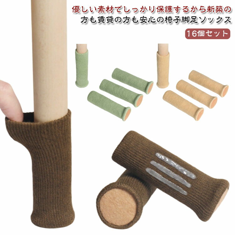 優しい素材でしっかり保護するから新築の方も賃貸の方も安心の椅子脚足ソックス柔らかく優しい素材を使用し、椅子脚をしっかり保護するため床を傷つけたくない新築物件や賃貸の方に特におすすめ長期間使用してもよれにくい布製で安心の使い心地を実現した高密...