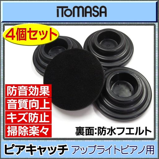 アップライトピアノ用、4個セットです 特殊ゴムの使用で階下へ伝わる振動音減衰させます。 不要共振を抑えるため、昔質向上にもなります。 底面が防水フェルト張りでフローリング床のキズ防止に 効果的で、床へのゴムの色移りがありません。 キャスター...