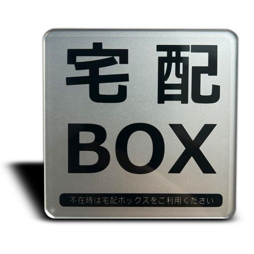 【商品名】アクリルサインプレート(宅配BOX) 【商品仕様】寸法:80mmx80mm 厚み:2mm 【耐水性と耐候性に優れ】屋内外を問わずにお使いいただける、アクリル製のサインプレートです。 厚みがある高級感】ペラペラのシールとは違い、厚み...