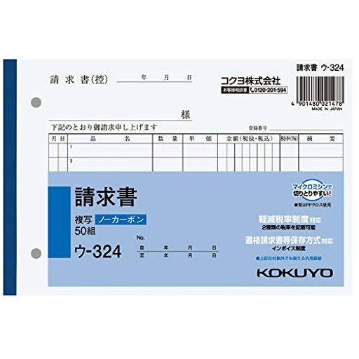 書くと圧力で発色するノーカーボンタイプの請求書。保管・保存に優れています。 伝票をめくる際や伝票を取引先に手渡す際に手が汚れる心配がありません。全面どこに記入しても複写可能。 軽減税率制度・適格請求書等保存方式に対応しています。 【サイズ】...