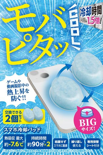 貼るだけで冷却!スマートフォンの熱上昇を防ぎ、繰り返し使えるPCM素材の冷却パッドです。冷却時間が従来比1.5倍の約90分になったBIGサイズです。交互に使える2個入り。 ゲームや動画視聴、撮影、急速充電時に発生しやすい、スマートフォンの熱...