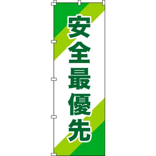 縦(mm):1800 表示内容:安全最優先 横(mm):600 取付仕様:ポール用チチテープ(8箇所) 生地の厚み(mm):0.12 基材:ポリエステル