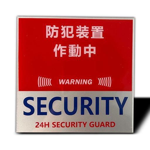 セキュリティ強化:防犯装置作動中の警告ステッカーは、不審者への抑止効果を高めます 高品質素材:耐候性と耐久性に優れた素材を使用し、屋外での長期使用も可能です 簡単設置:粘着力の強い接着剤付きで、窓やドア、壁面などに手軽に貼り付けられます 視...