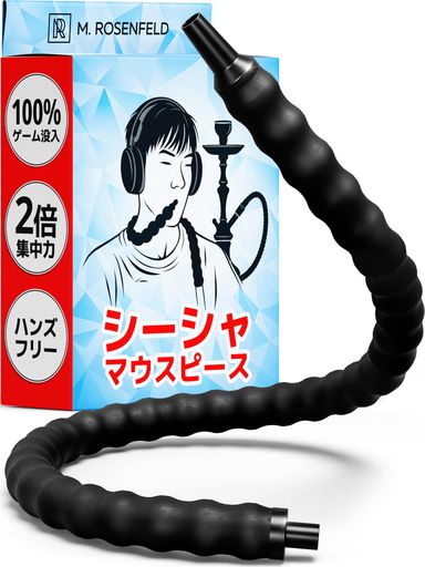 【ゲームや作業中も集中】shishamouthpieceとして設計されたハンズフリー構造。首に掛けたまま使用でき、重要な試合や作業中でもシーシャを楽しみながら集中力を維持できます。シーシャフレーバーノンニコチンの香りも快適に楽しめます。 【...
