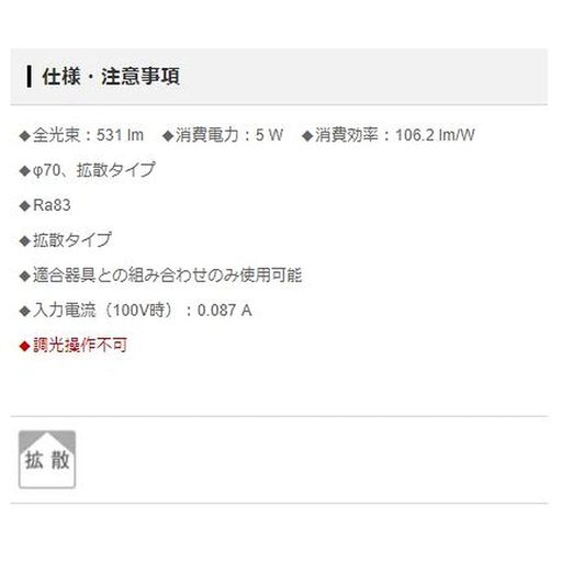 光源:LEDフラットランプφ70 クラス500(口金GX53-1)、色温度:3500K、光源寿命40000時間(光束維持率70%) 寸法:幅:φ70mm、高:38mm (回転用ツメを除く) 質量:0.096kg