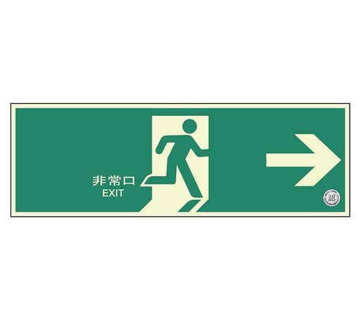 (財)日本消防設備安全センター認定品です。 長時間発光で火災停電時の避難誘導に効果を発揮します。 避難誘導用の標識です。 壁面・扉設置用です。 取付仕様:両面テープ 縦(mm):120 表示内容:右矢印(中輝度蓄光) 横(mm):360 厚...