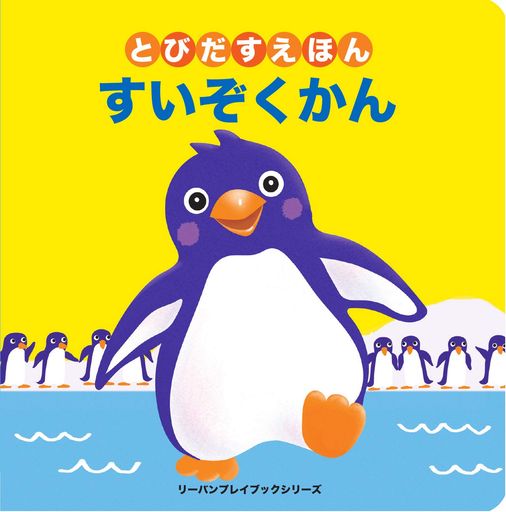 【リーバンのプレイブックとは】こどものゆめをそだてるリーバンのプレイブックは、楽しみながら考え、創造力をやしない、発想力を豊かにする絵本シリーズです。知育絵本や音のでる絵本、しかけ絵本やおりがみなど、種類は豊富です。 【内容】とびだすいきも...