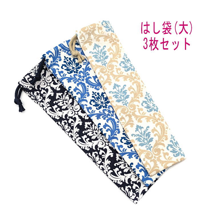 ＼ fleurlabo オリジナル ／ はし袋（大） 3枚セット サイズ： 約 縦25cm×横6cm 素材： 綿・コットン素材(シーティング生地) オリジナル制作をしておりますので多少の歪みや 縫製のずれなどはご了承ください 名前が書けるタ...