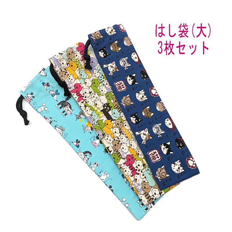 ＼ fleurlabo オリジナル ／ はし袋（大） 3枚セット サイズ： 約 縦25cm×横6cm 素材： 綿・コットン素材 ネコとネズミ＝オックス生地 ねこ行進＝綿麻キャンバス生地 猫図鑑＝オックス生地 オリジナル制作をしておりますので...