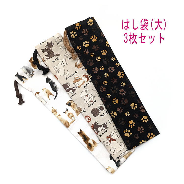 ＼ fleurlabo オリジナル ／ はし袋（大） 3枚セット サイズ： 約 縦25cm×横6cm 素材： 綿・コットン素材 犬の後ろ姿＝オックス生地 日本犬図鑑＝オックス生地 足あと＝シーチング生地 オリジナル制作をしておりますので多少...