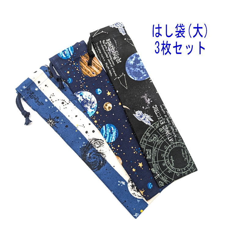 ＼ fleurlabo オリジナル ／ はし袋（大） 3枚セット サイズ： 約 縦25cm×横6cm 素材： 綿・コットン素材(オックス生地) オリジナル制作をしておりますので多少の歪みや 縫製のずれなどはご了承ください 名前が書けるタグ等...