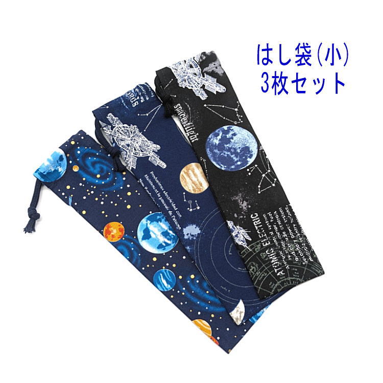 ＼ fleurlabo オリジナル ／ はし袋（小） 3枚セット サイズ： 約 縦23cm×横6cm 素材： 綿・コットン素材 宇宙＝CBポプリン生地 宇宙ステーション＝オックス生地 オリジナル制作をしておりますので多少の歪みや 縫製のずれ...