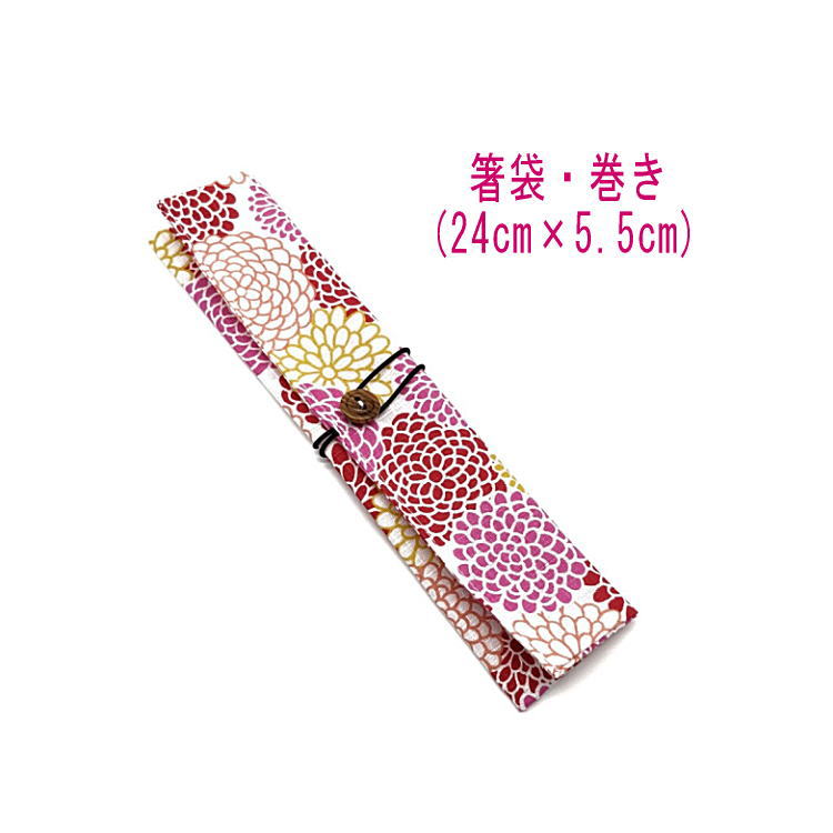 ＼ fleurlabo オリジナル ／ 箸袋 ・ 巻きタイプ サイズ： 約 24cm×5.5cm　(閉じた状態) 綿・コットン素材 (ドビー織り生地) 柄の出方は写真と多少異なります 留めゴム、留めボタンは写真と異なる場合がございます オリ...