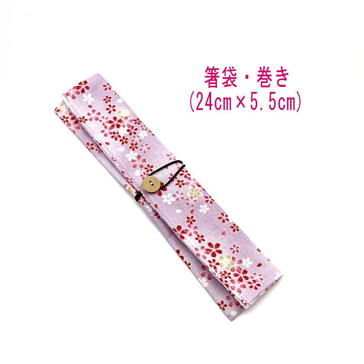 ＼ fleurlabo オリジナル ／ 箸袋 ・ 巻きタイプ サイズ： 約 24cm×5.5cm　(閉じた状態) 綿・コットン素材 (ドビー織り生地) 柄の出方は写真と多少異なります 留めゴム、留めボタンは写真と異なる場合がございます オリ...