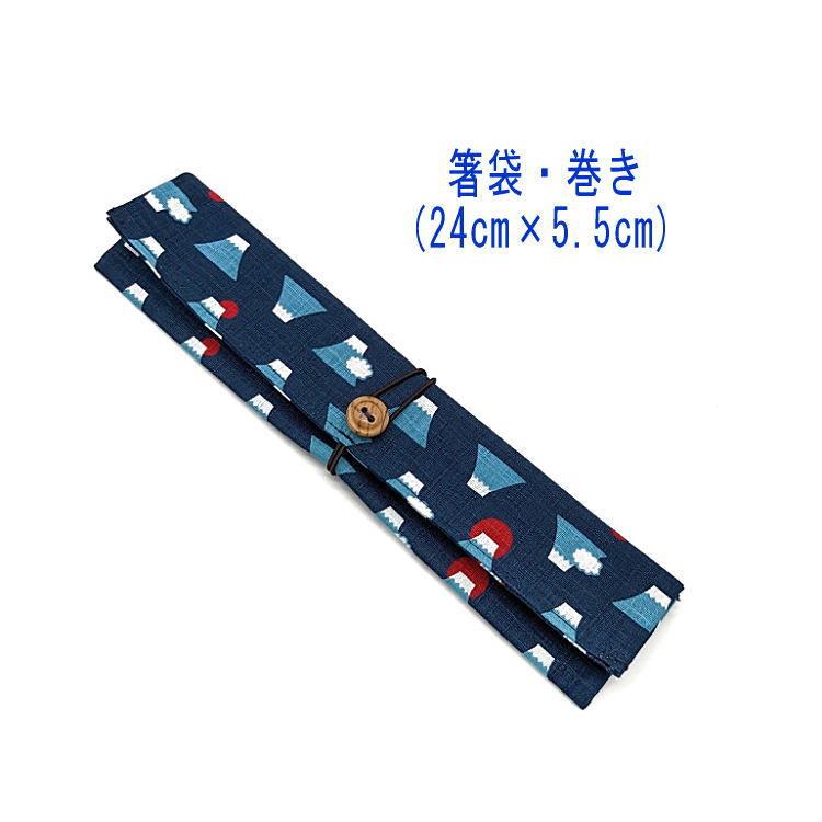 ＼ fleurlabo オリジナル ／ 箸袋 ・ 巻きタイプ サイズ： 約 24cm×5.5cm　(閉じた状態) 綿・コットン素材 (ドビー織り生地) 柄の出方は写真と多少異なります 留めゴム、留めボタンは写真と異なる場合がございます オリ...