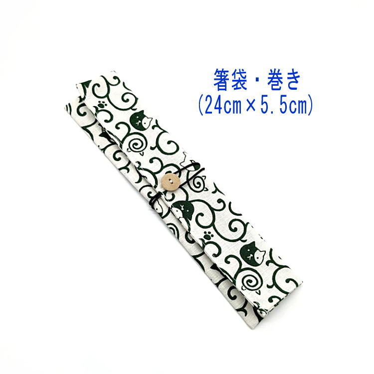 ＼ fleurlabo オリジナル ／ 箸袋 ・ 巻きタイプ サイズ： 約 24cm×5.5cm　(閉じた状態) 綿・コットン素材 (ドビー織り生地) 柄の出方は写真と多少異なります 留めゴム、留めボタンは写真と異なる場合がございます オリ...