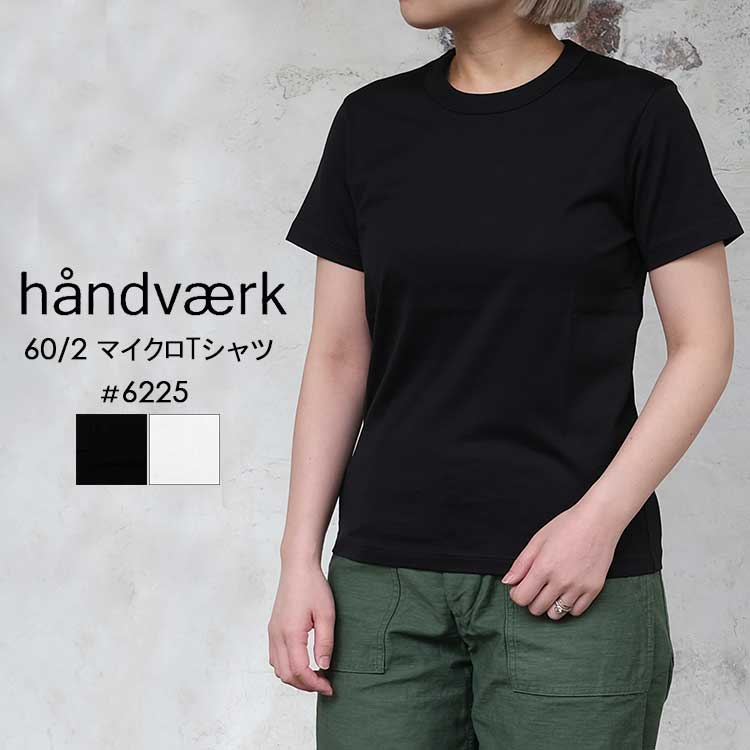 ブランド名 ＜ handvaerk ／ ハンドバーク ＞ 商品名 60/2 マイクロTシャツ レディース スタイルNo. #6225 カラー 090：BLACK010：WHITE 取り扱いサイズ M 素材 コットン100％ 重さ 120g*...